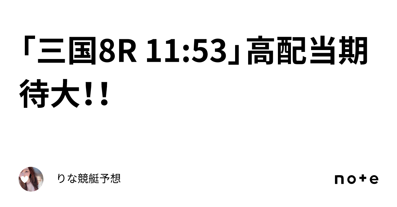「三国8R 11:53」 💎高配当期待大！！💎 ｜🎀りな🎀競艇予想