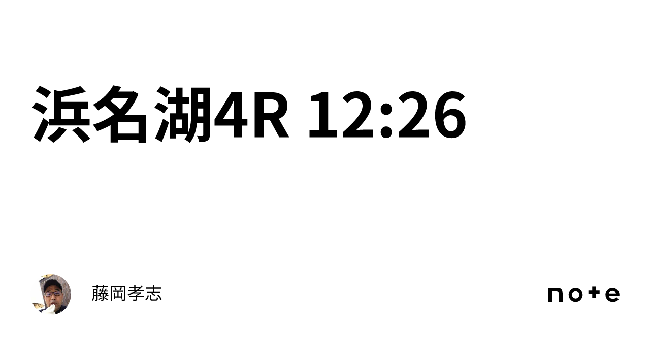 浜名湖4R 12:26｜藤岡孝志
