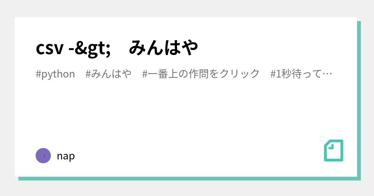 csv -> みんはや｜nap