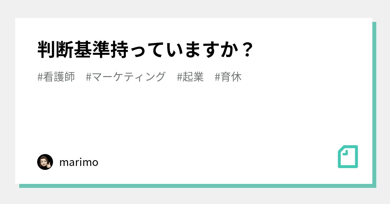 判断基準持っていますか？｜marimo｜note