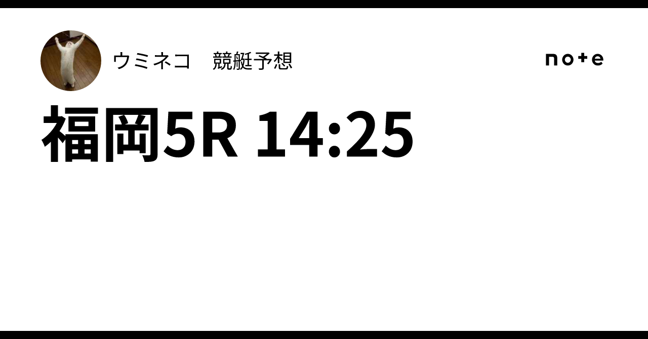 福岡5R 14:25｜ウミネコ 競艇予想
