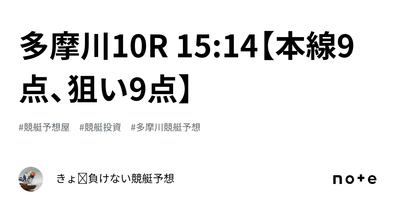 多摩川10R 15:14【本線9点、狙い9点】｜きょ🛥負けない競艇予想
