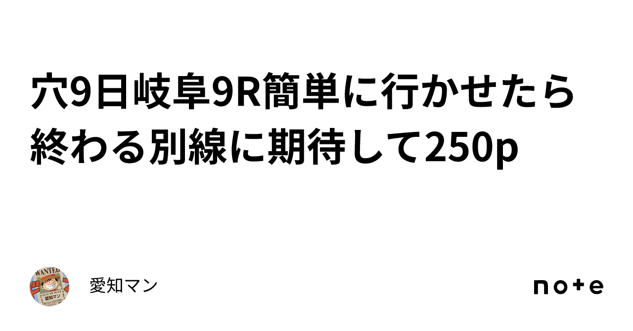 穴🔥9日岐阜9R簡単に行かせたら終わる別線に期待して250p｜愛知マン