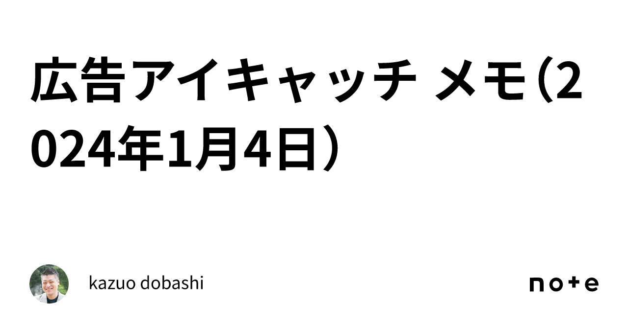 広告アイキャッチ メモ（2024年1月4日）｜kazuo dobashi
