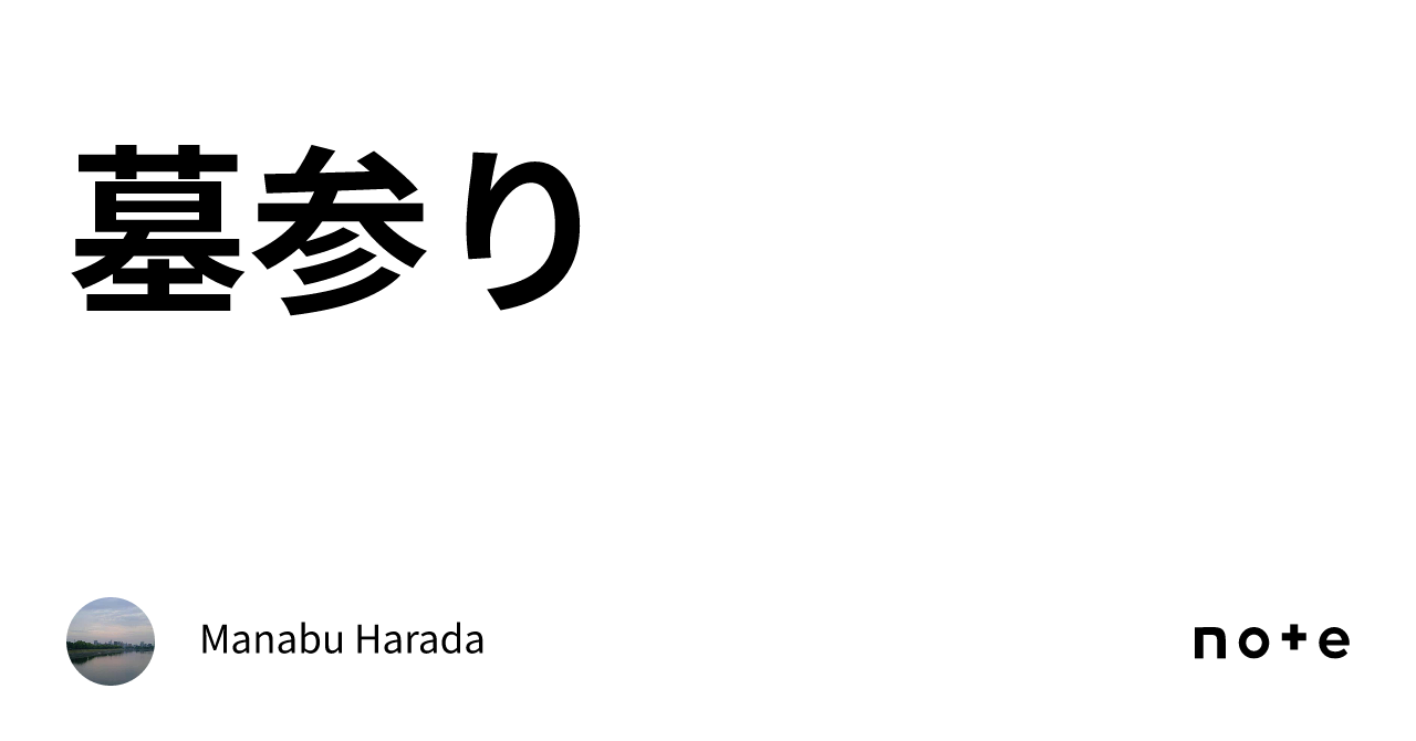 墓参り｜Manabu Harada