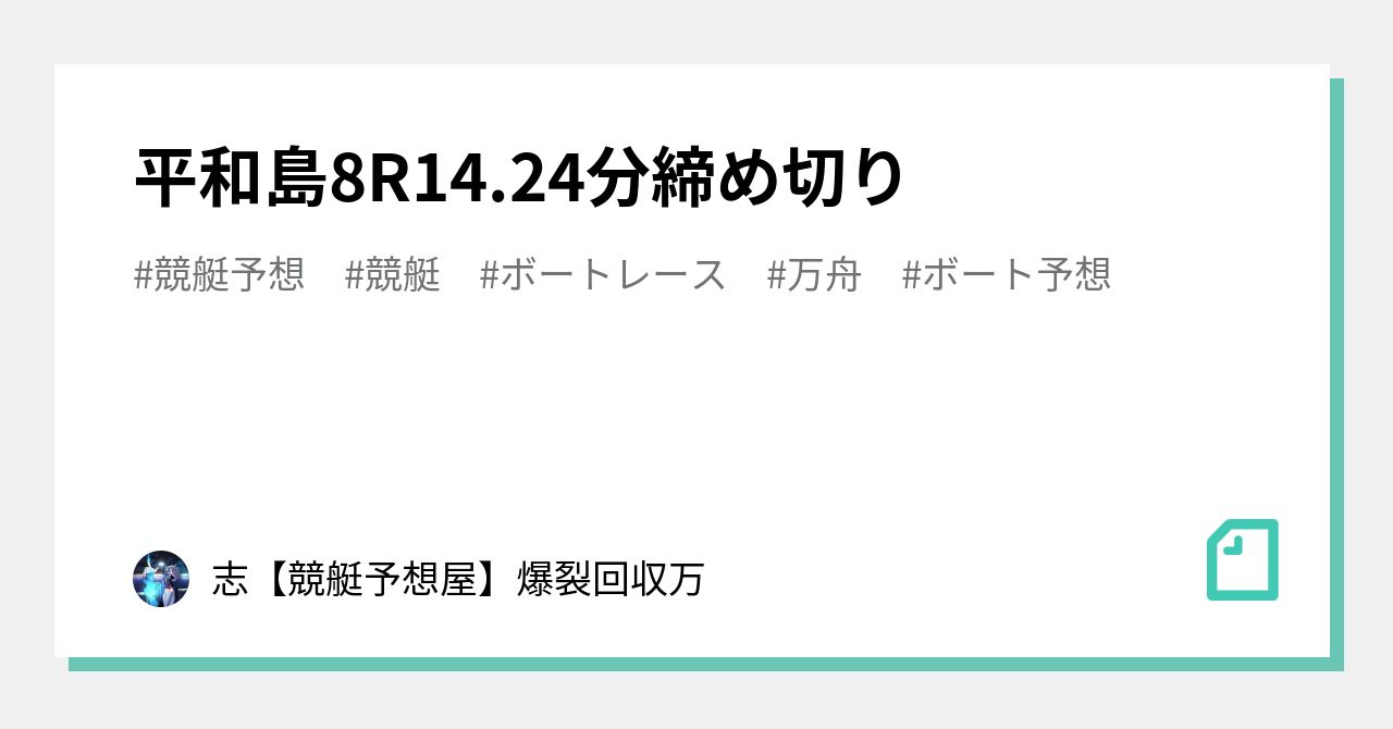 平和島8R14.24分締め切り｜志【競艇予想屋】爆裂回収万｜note