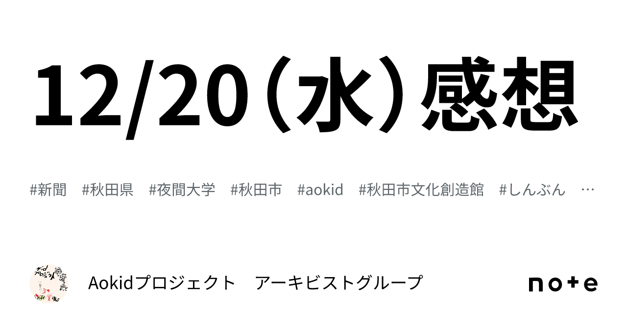 12/20（水）感想｜Aokidプロジェクト アーキビストグループ