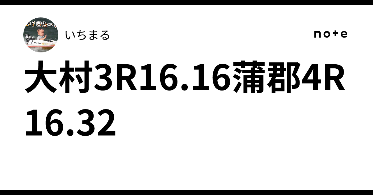 大村3R16.16蒲郡4R16.32｜いちまる