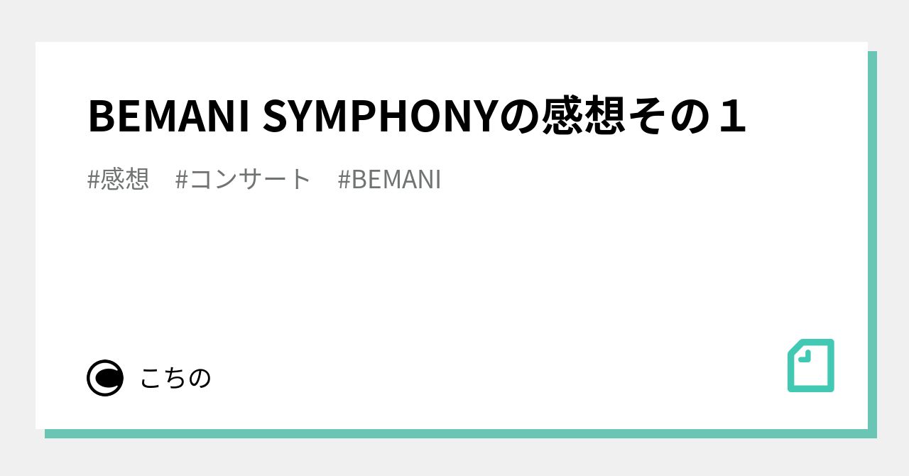 BEMANI SYMPHONYの感想その1｜あの