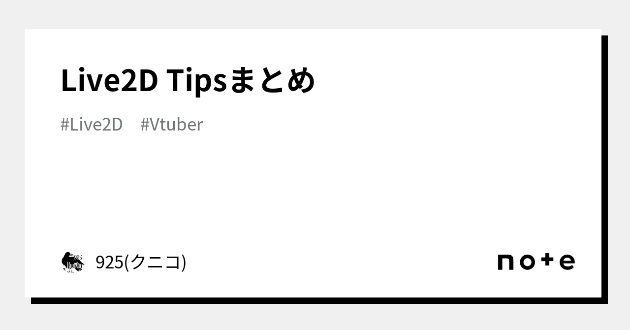 Live2D Tipsまとめ｜925(クニコ)