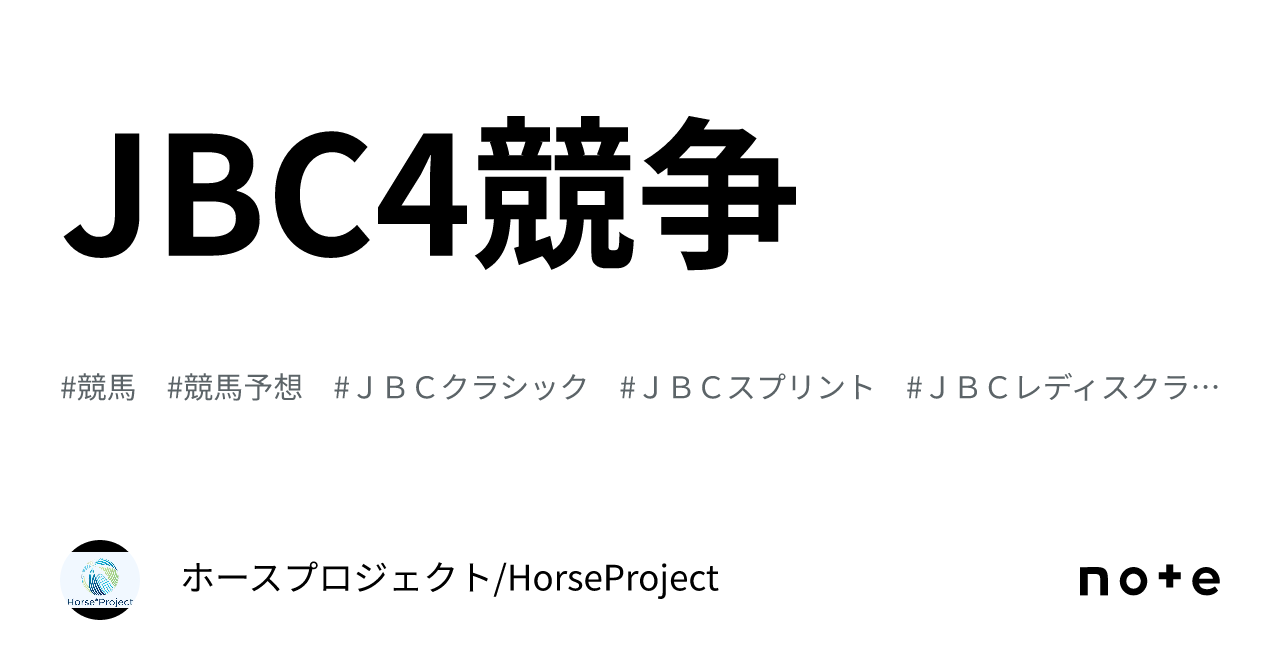 JBC4競争｜ホースプロジェクト/HorseProject