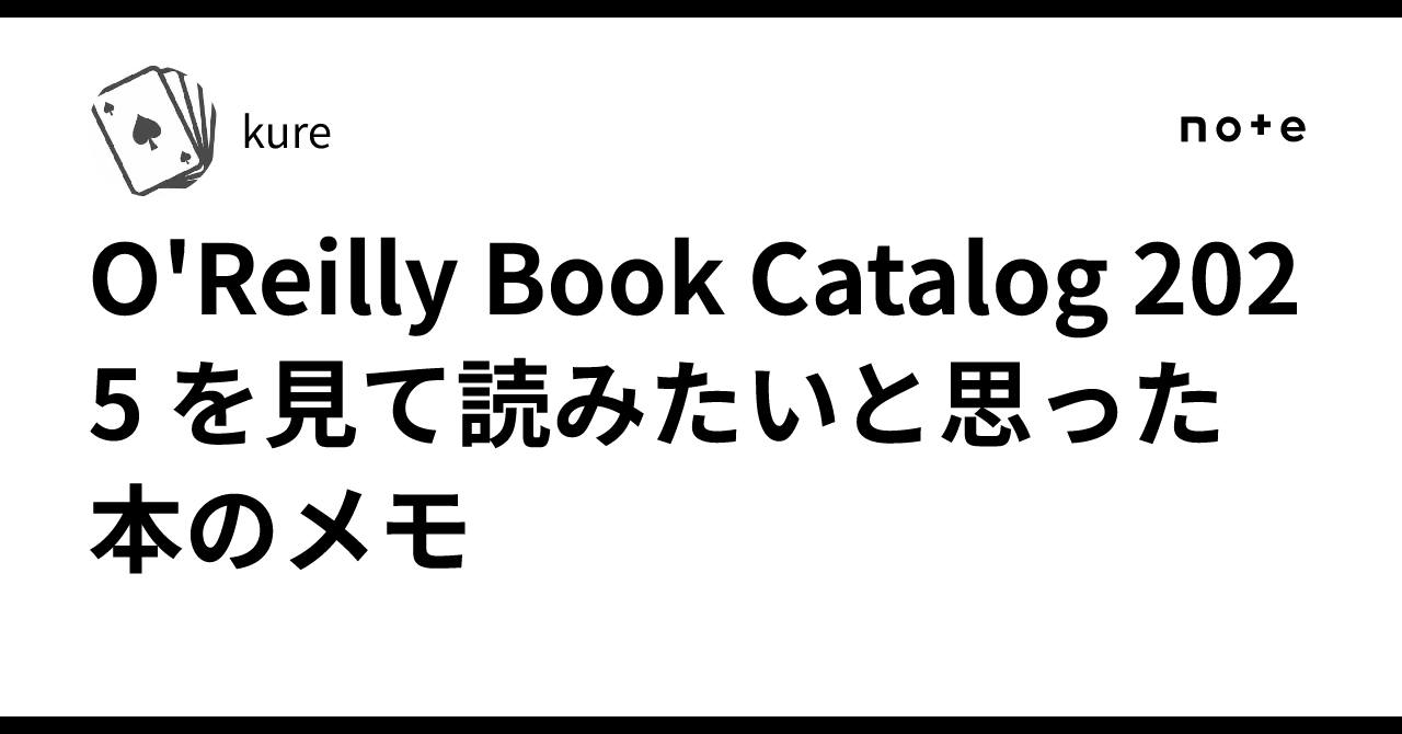 O'Reilly Book Catalog 2025 を見て読みたいと思った本のメモ｜kure