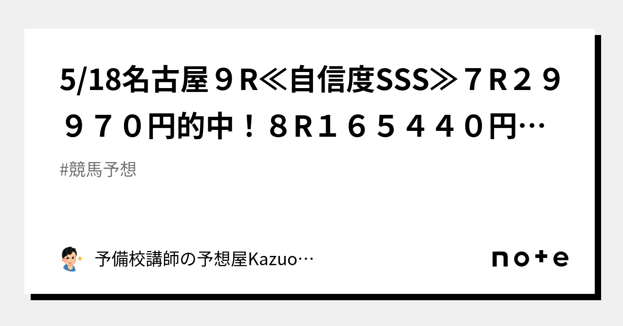 5/18名古屋9R≪自信度SSS≫7R29970円的中！8R165440円的中！的中爆発の特別価格！！｜予備校講師の予想屋Kazuo@競馬・オートレース