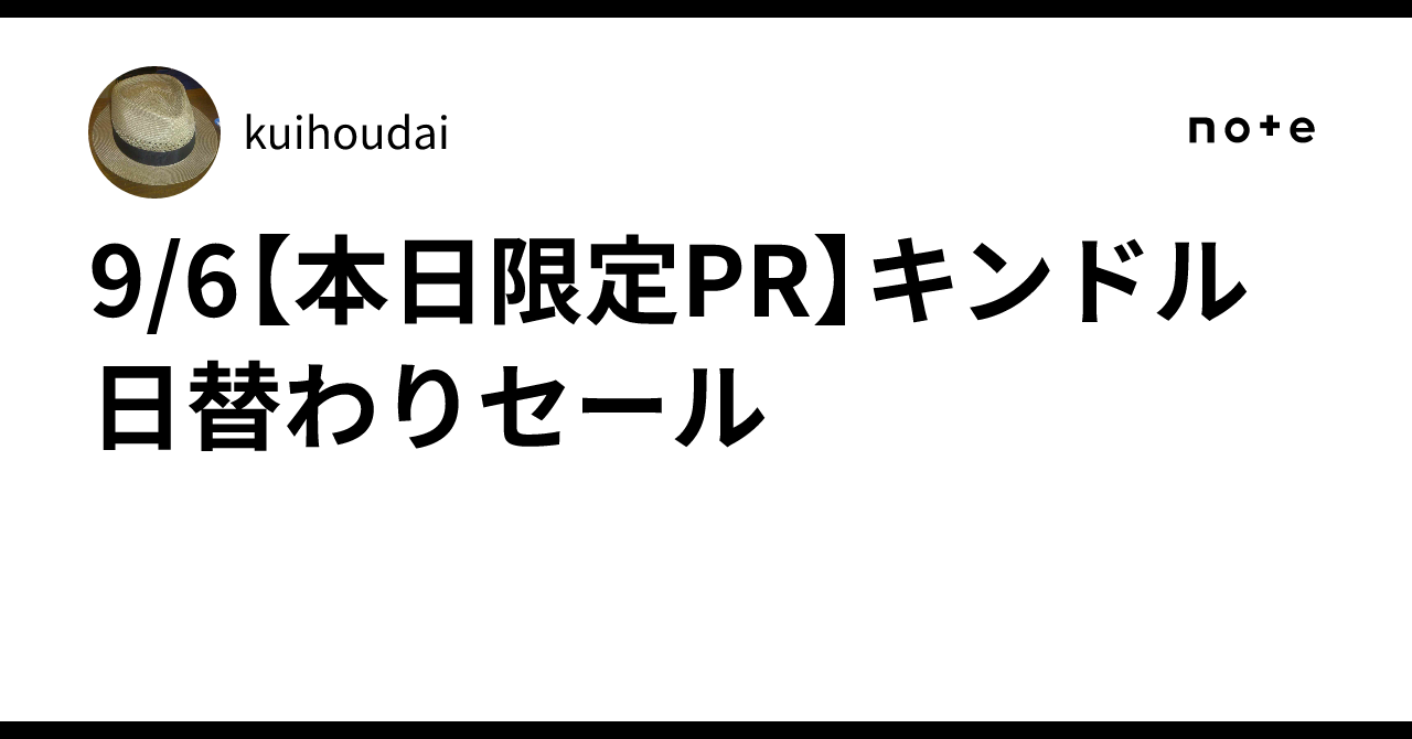 9/6【🉐本日限定‼️PR】📚キンドル日替わりセール｜kuihoudai
