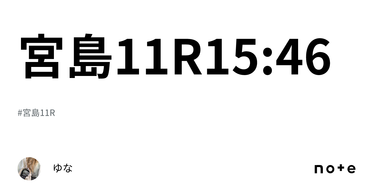 宮島11R🍁15:46🍁｜ゆな