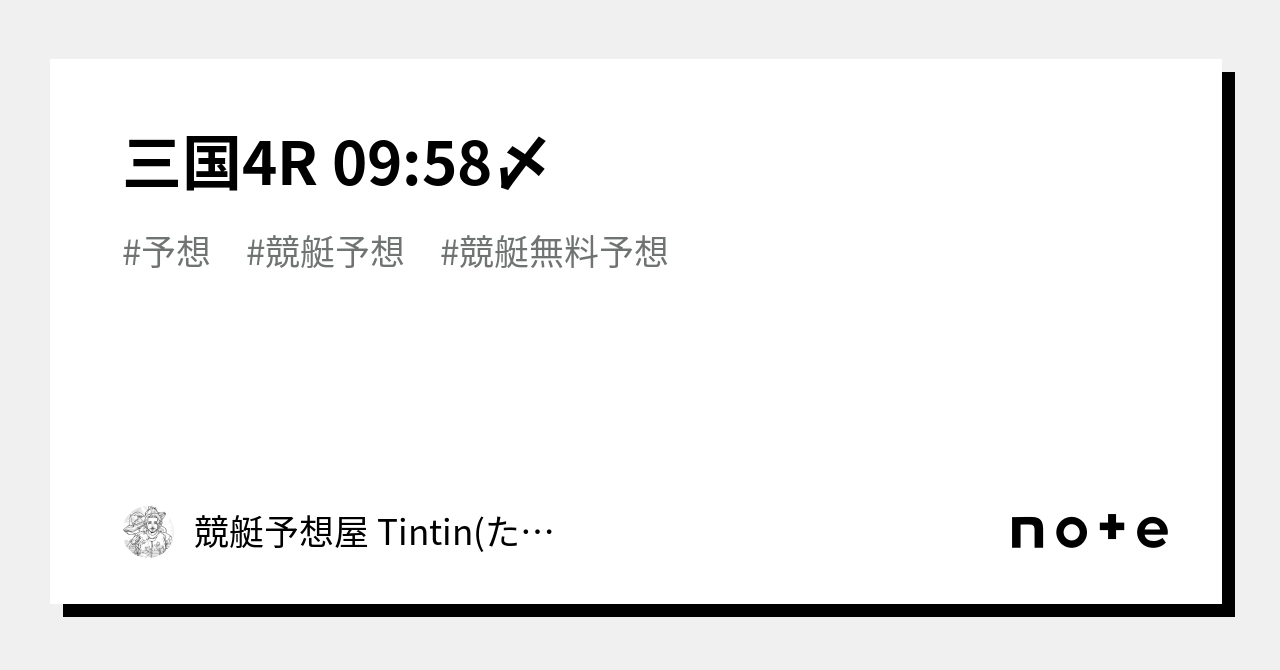 三国4R 09:58〆｜競艇予想屋 Tintin(たんたん)