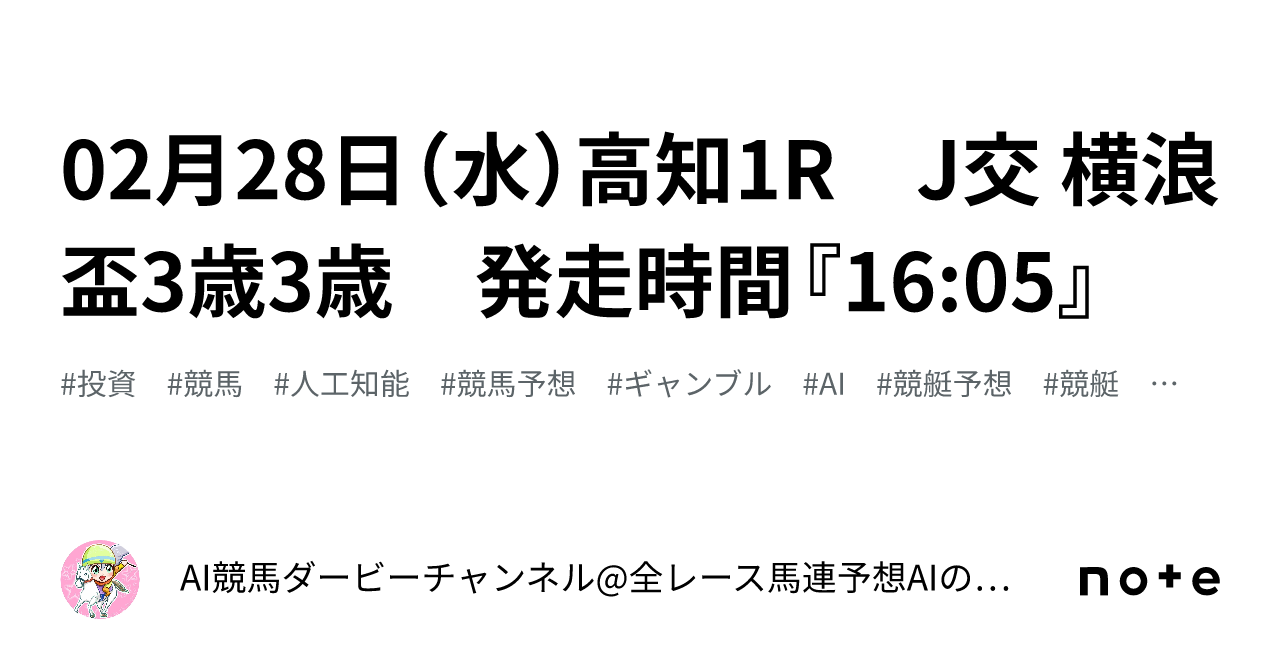 02月28日（水）高知1R J交 横浪盃3歳3歳 発走時間『16:05』｜AI競馬ダービーチャンネル@全レース馬連予想 AIの機械学習で驚異の的中率＆回収率