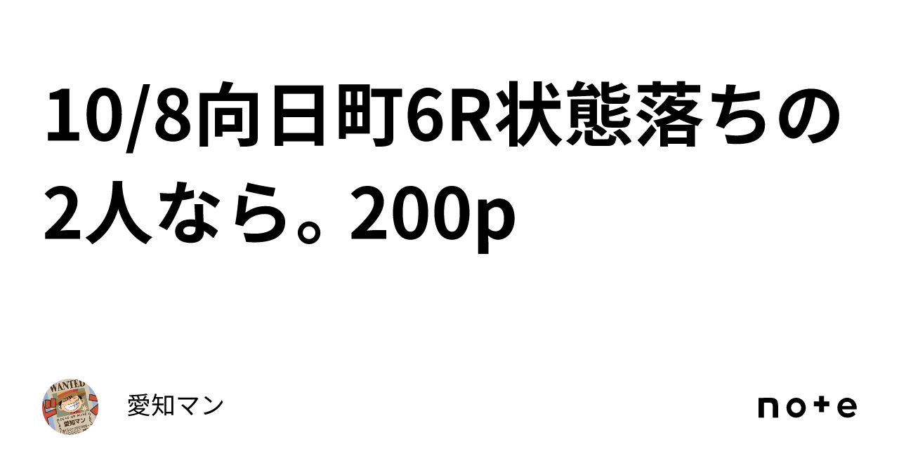 10/8向日町6R状態落ちの2人なら。200p｜愛知マン