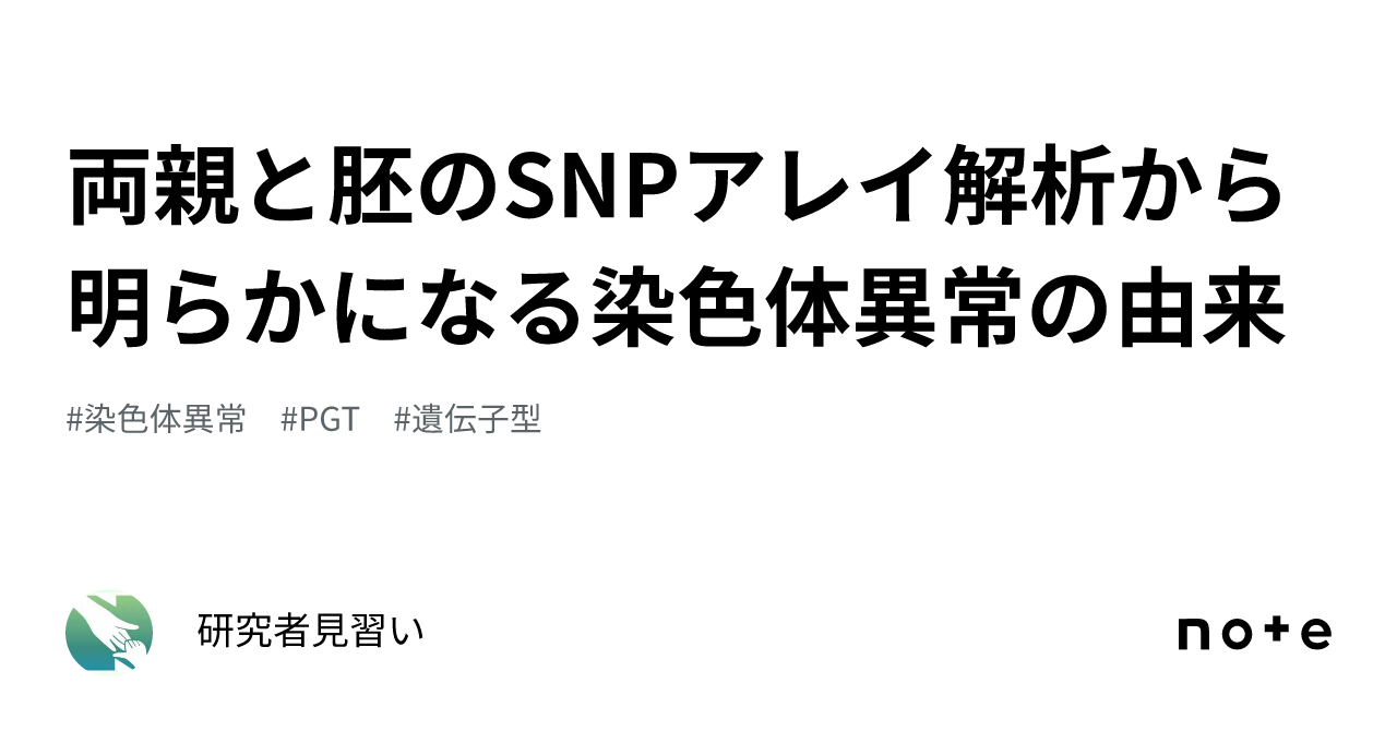 両親と胚のSNPアレイ解析から明らかになる染色体異常の由来｜研究者見習い