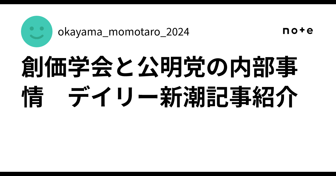 創価学会と公明党の内部事情 デイリー新潮記事紹介｜okayama_momotaro_2024
