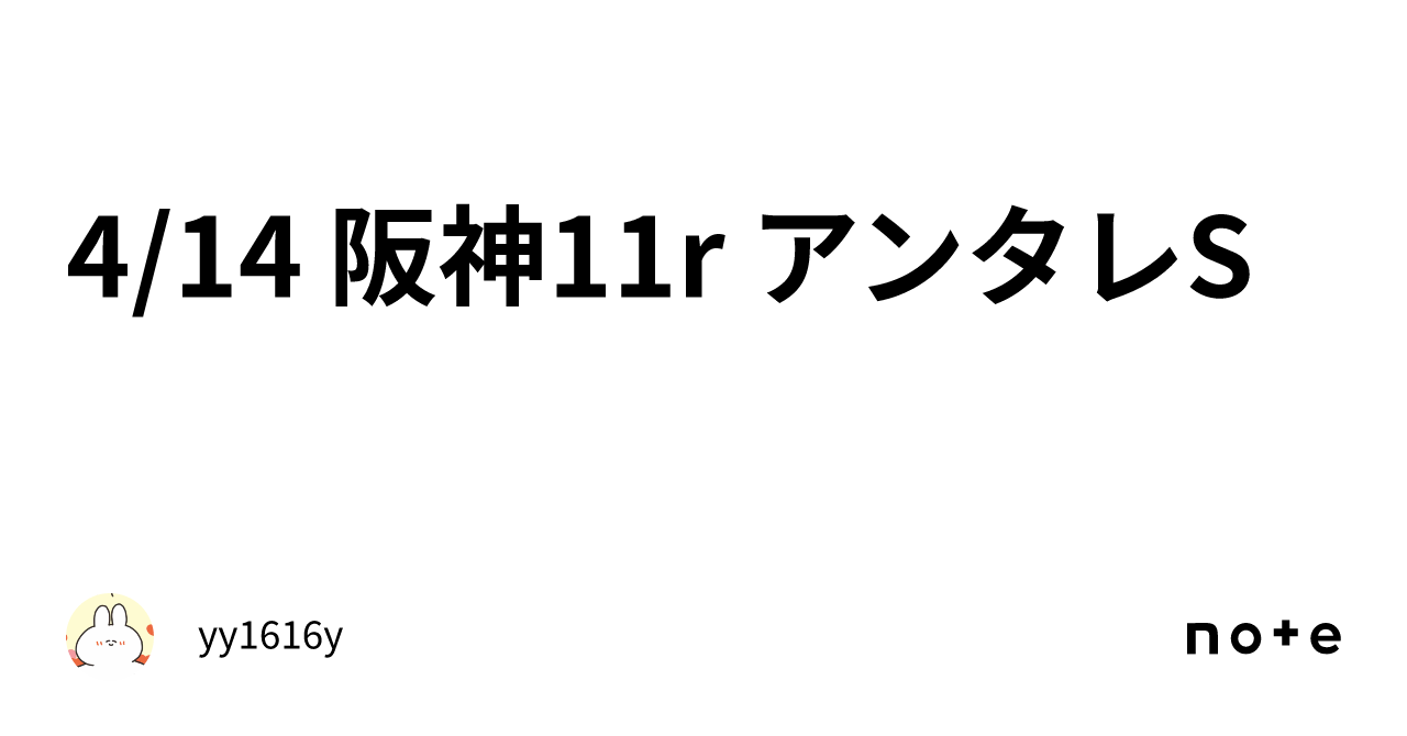 4/14 阪神11r アンタレS｜yy1616y