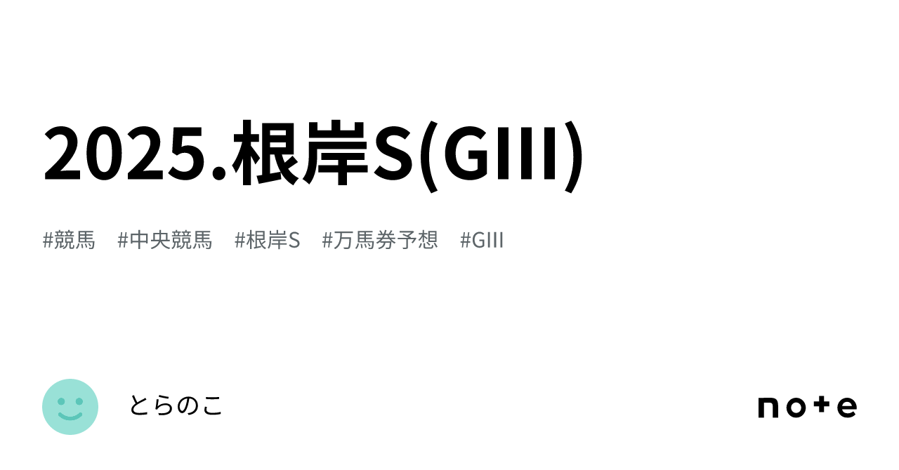 2025.根岸S(GIII)｜とらのこ