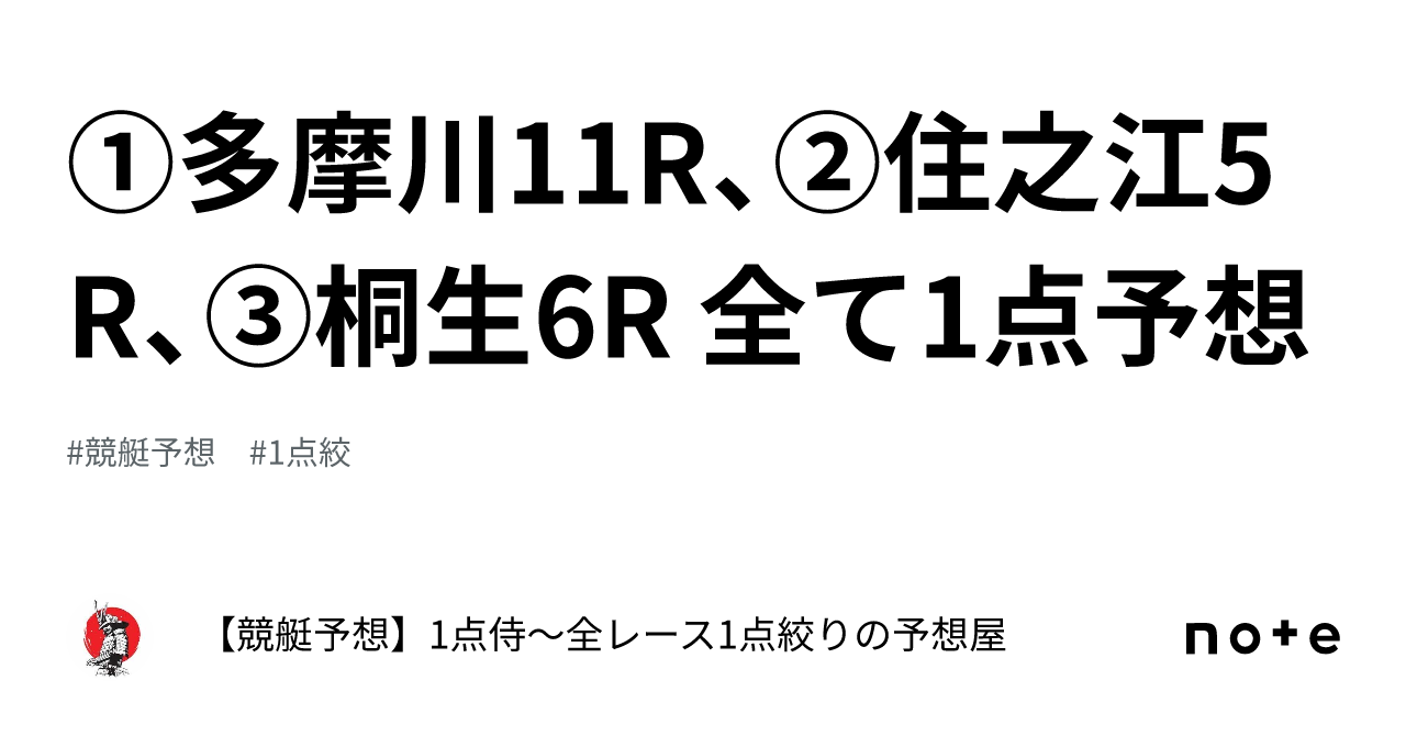 ⚔️①多摩川11R、②住之江5R、③桐生6R ⚔️全て1点予想⚔️｜【競艇予想】1点侍～全レース1点絞りの予想屋