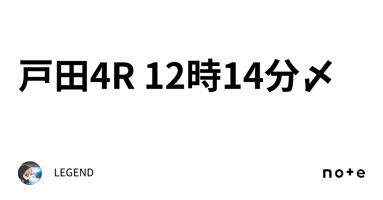 戸田4R 12時14分〆｜🚤LEGEND🚤