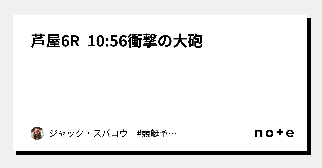 芦屋6R 10:56 ️‍🔥衝撃の大砲 ️‍🔥｜キャプテン #競艇予想 #ボートレース #ボート予想 #無料予想