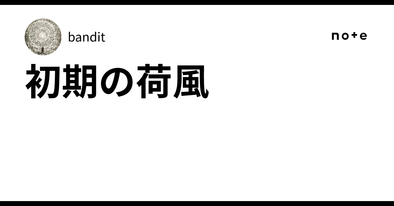 初期の荷風｜bandit