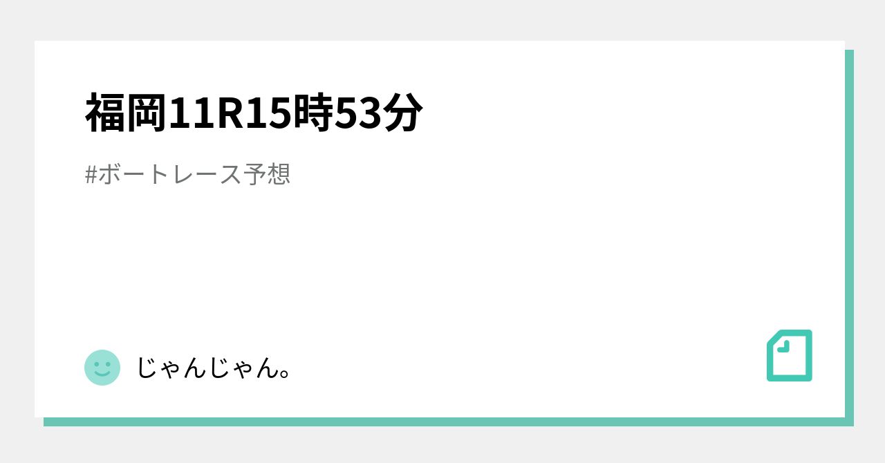 福岡11R15時53分｜tarotaro