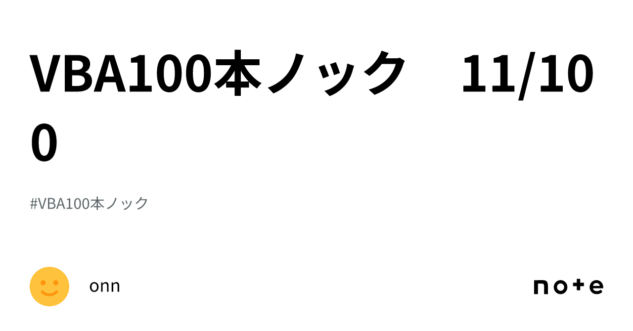 VBA100本ノック 11/100｜onn