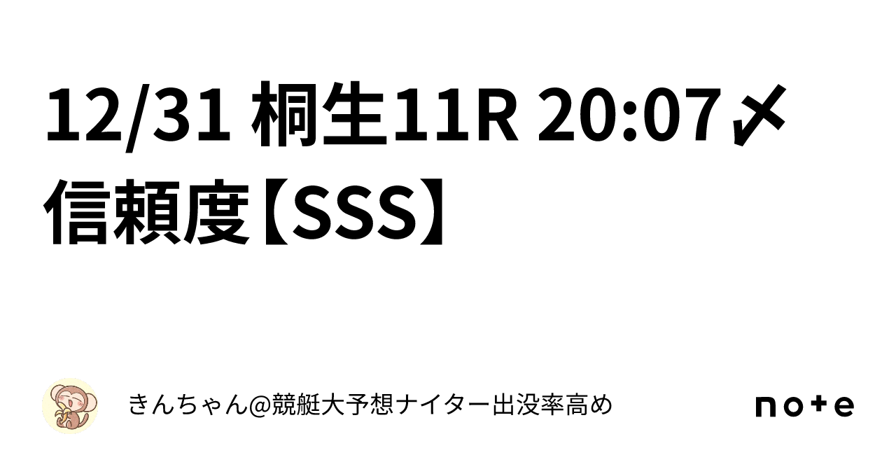 🐉12/31 桐生11R 20:07〆信頼度【SSS】🐉｜きんちゃん@競艇大予想🚤ナイター出没率高め ️