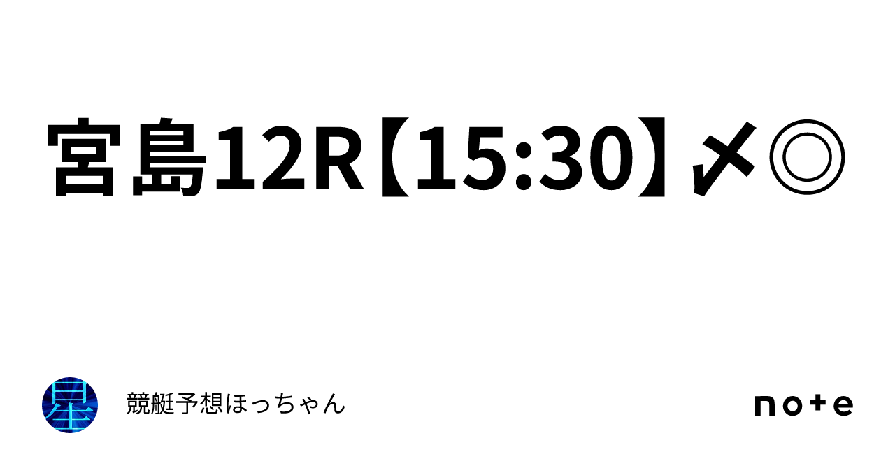 宮島12R【15:30】〆 ｜競艇予想🌟ほっちゃん🌟