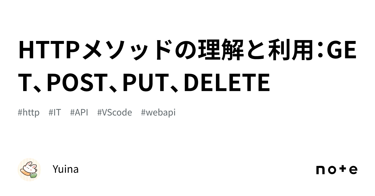 HTTPメソッドの理解と利用：GET、POST、PUT、DELETE｜Yuina