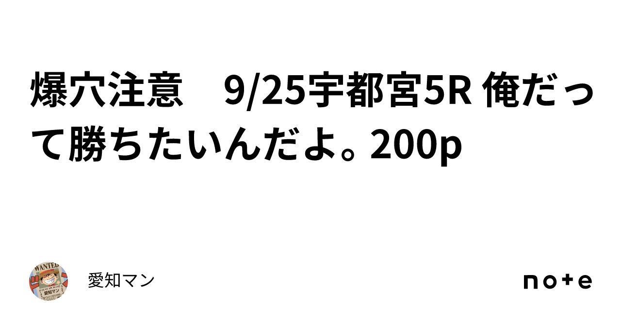 爆穴注意 9/25宇都宮5R 俺だって勝ちたいんだよ。200p｜愛知マン