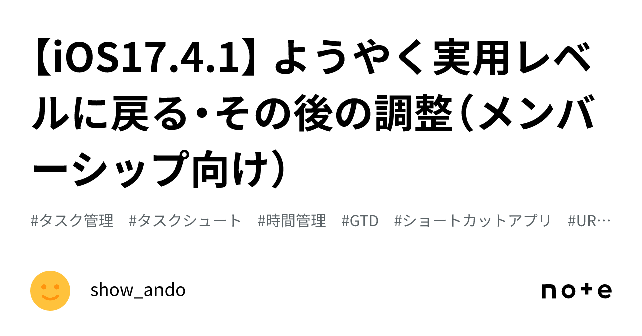 【iOS17.4.1】 ようやく実用レベルに戻る・その後の調整（メンバーシップ向け）｜show_ando