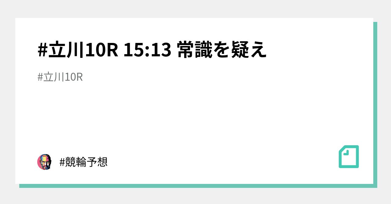 🔥🌐#立川10R 15:13 常識を疑え🌐🔥｜競輪予想 競艇予想 競馬予想 オートレース予想