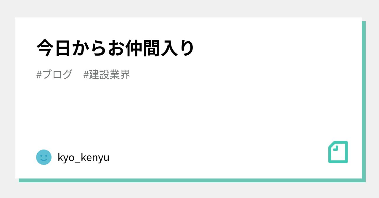 今日からお仲間入り｜kyo_kenyu