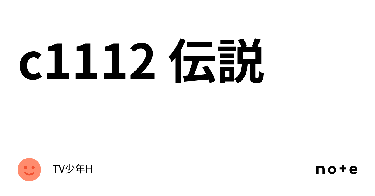 c1112 伝説｜TV少年H