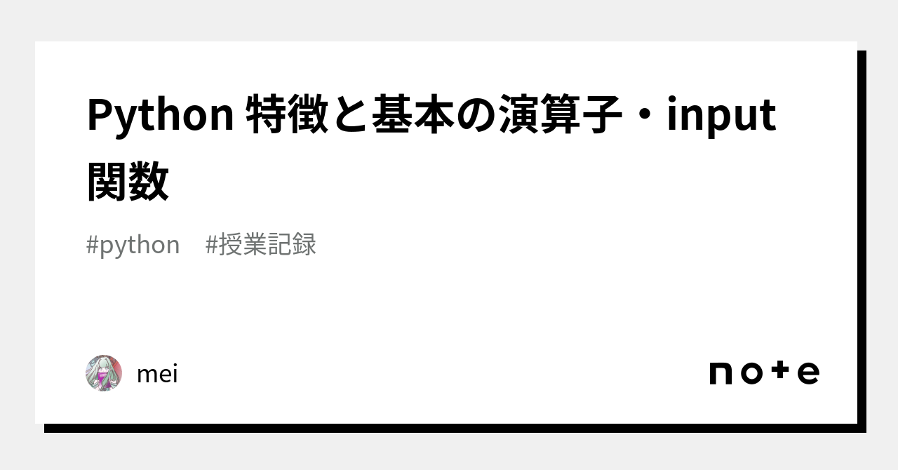 Python 特徴と基本の演算子・input関数｜mei