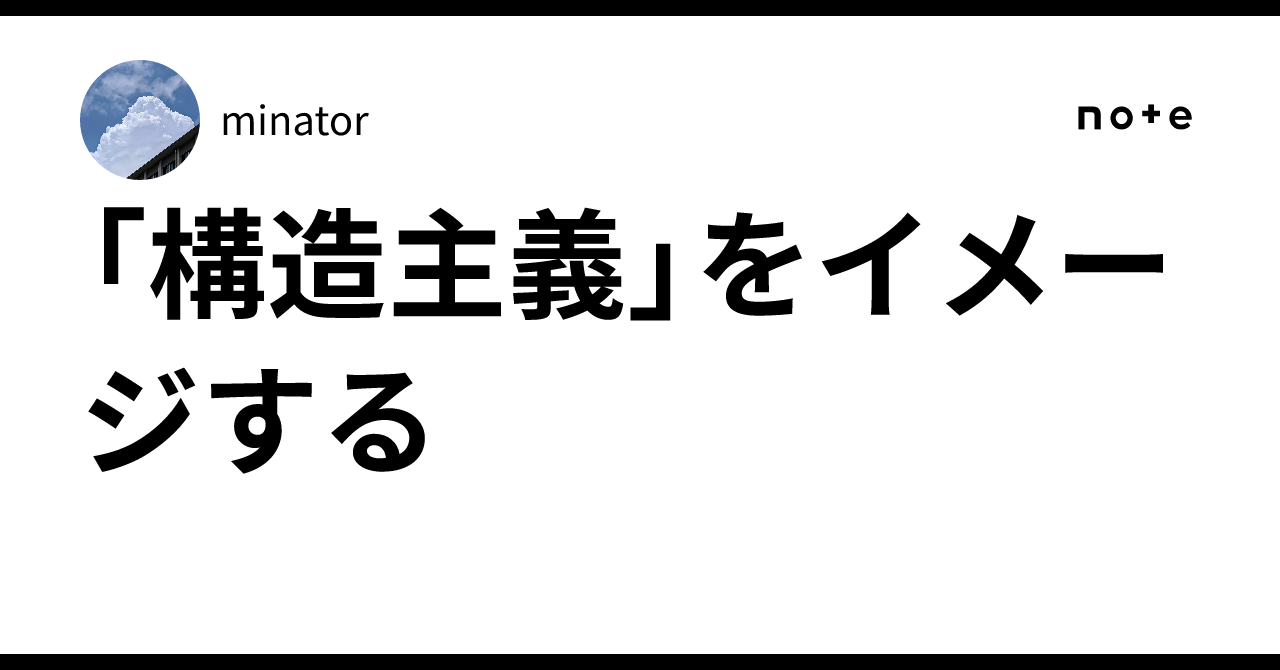 「構造主義」をイメージする｜minator