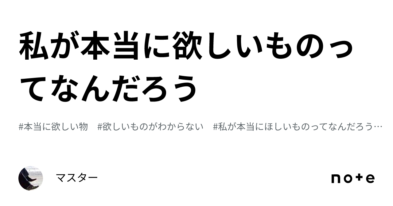 私が本当に欲しいものってなんだろう｜マスター