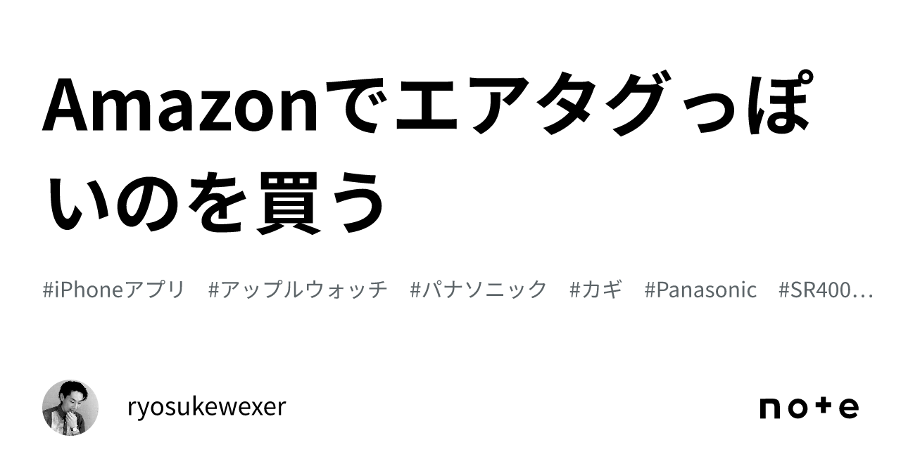Amazonでエアタグっぽいのを買う｜ryosukewexer