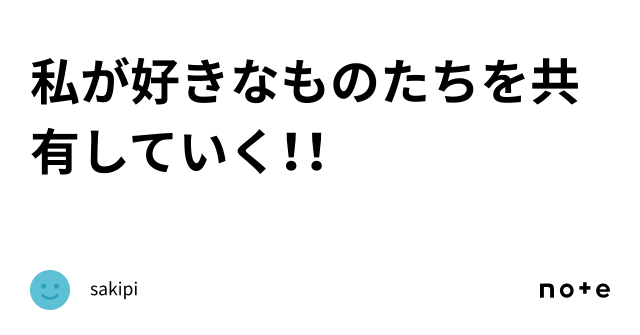 私が好きなものたちを共有していく！！｜sakipi