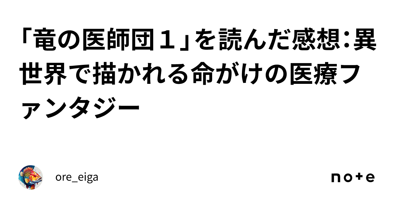「竜の医師団1」を読んだ感想：異世界で描かれる命がけの医療ファンタジー｜ore_eiga