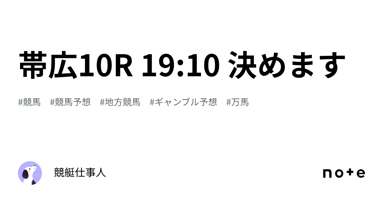 帯広10R 19:10 決めます｜競艇仕事人