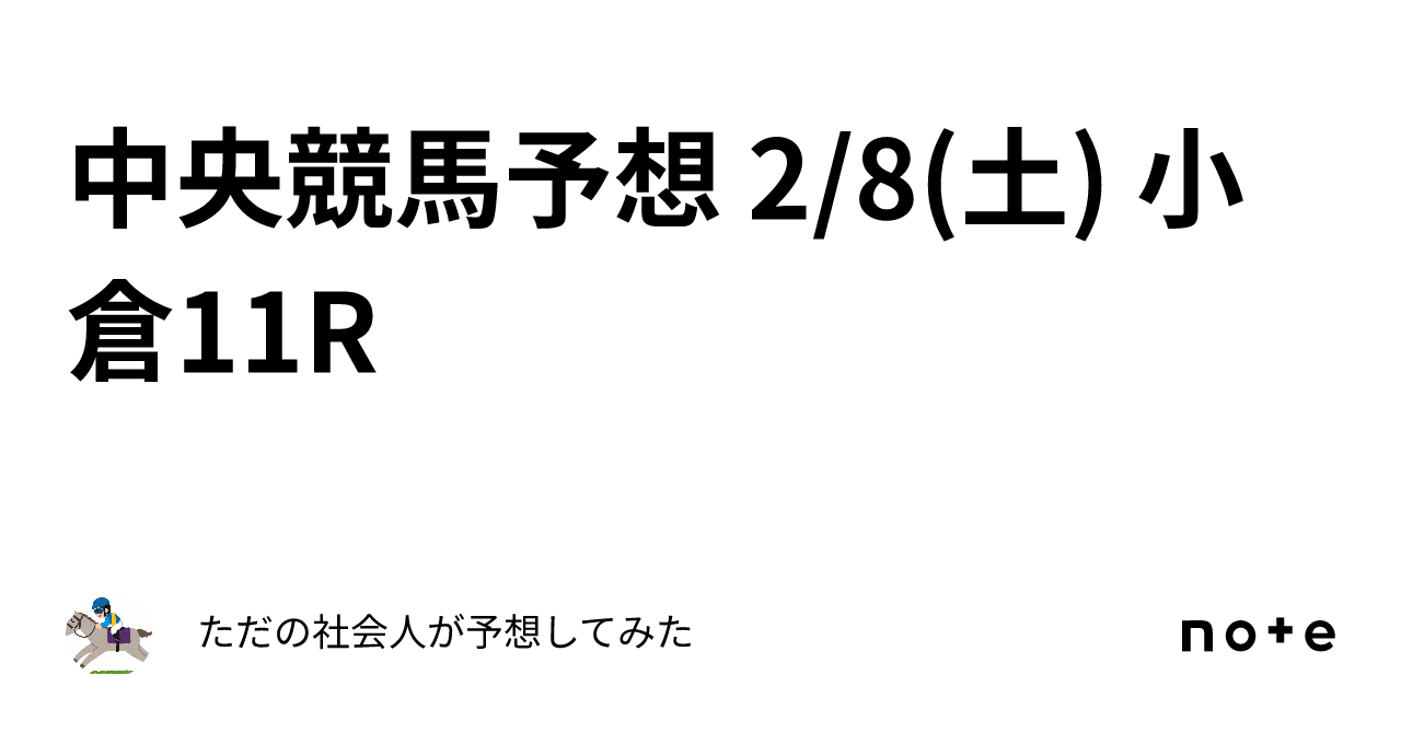 中央競馬予想 2/8(土) 小倉11R｜ただの社会人が予想してみた