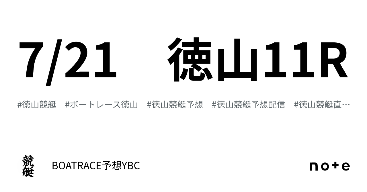 7/21 徳山11R｜🚤BOATRACE🚤予想YBC