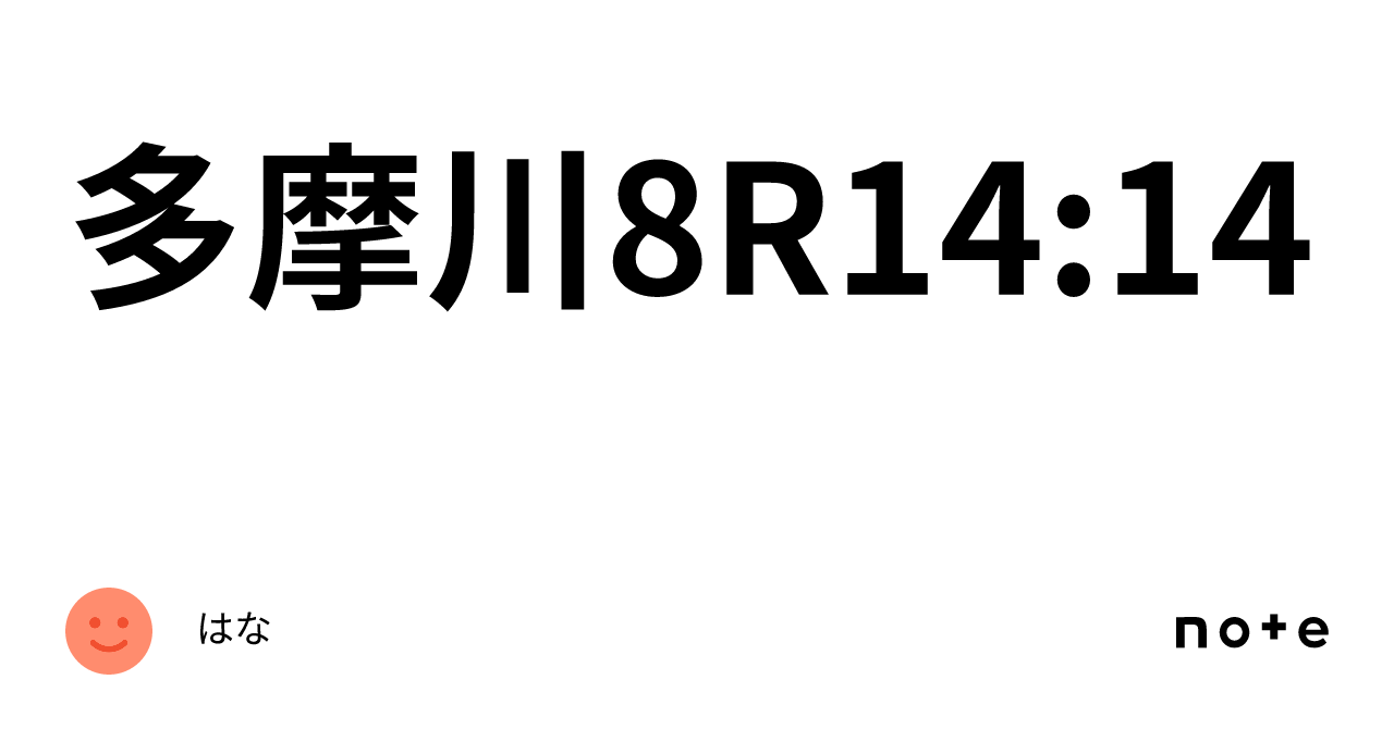 多摩川8R14:14｜はな